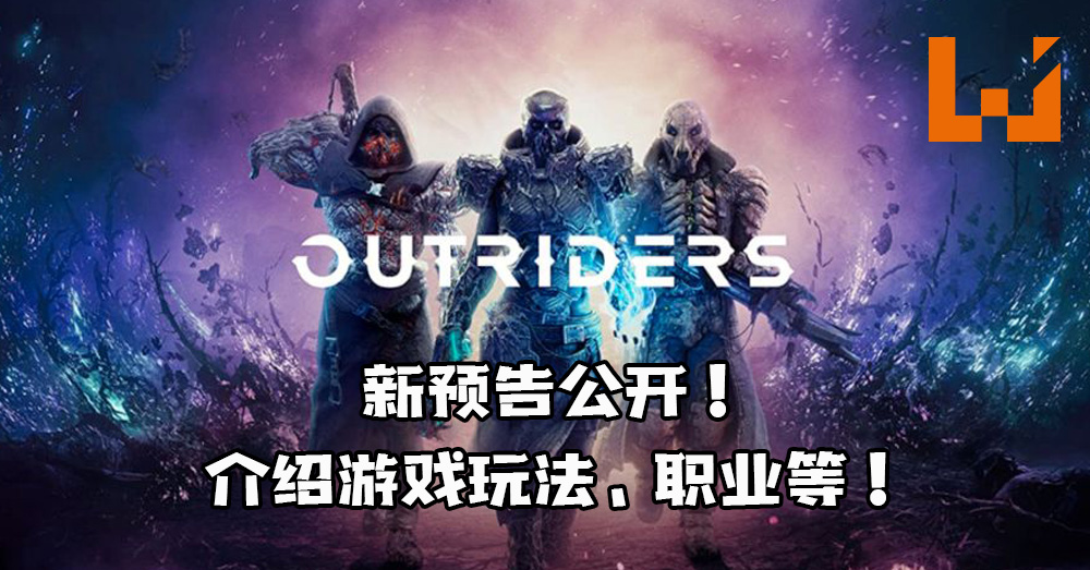 【Square Enix Presents】《Outriders》新预告公开！介绍游戏玩法、职业等！ - Wanuxi