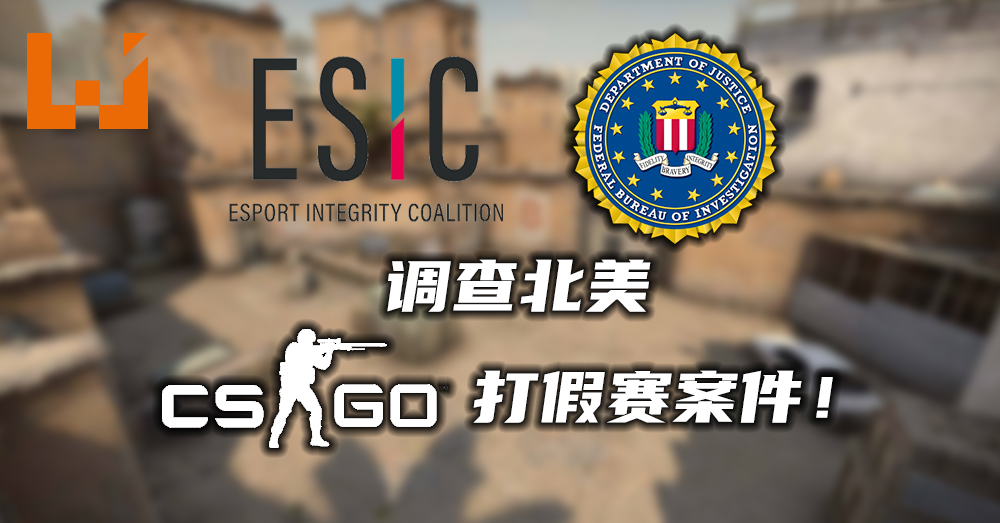 美国FBI介入北美《CS:GO》打假赛的调查！将于两个星期内公布结果！ - Wanuxi