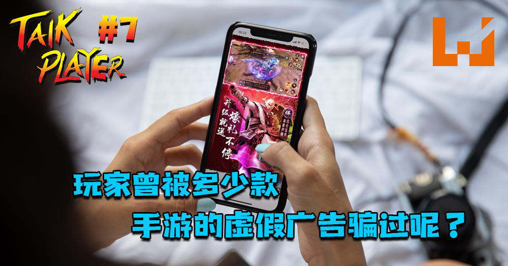 TALK PLAYER第七集Podcast！聊聊玩家曾被多少款手游的虚假广告骗过呢？ - Wanuxi