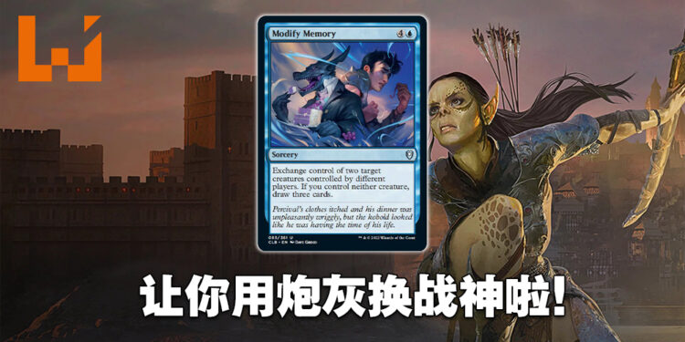 《Magic: The Gathering》新卡牌「Modify Memory」前瞻！用记忆操作来为自己带来巨大优势！ - Wanuxi