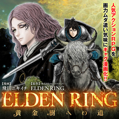 《Elden Ring》的官方喜剧漫画《黄金树之路》正式开始连载！被「梅琳娜」嫌弃却因为屁股够好而被选中的褪色者！ - Wanuxi