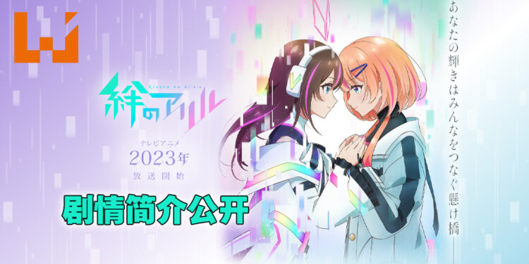 Kizuna Ai 绊爱动画作品《Kizuna no Allele》公开新视觉图以及剧情概要！动画于2023年开播！ - Wanuxi