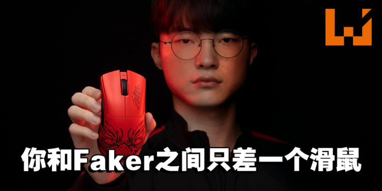 Razer推出全新Faker版DeathAdder V3 Pro电竞滑鼠！买后实力更靠近Faker了！ - Wanuxi