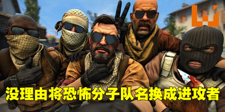 《Counter-Strike 2》团队意识到把队名换成Attacker和Defender的想法！解说：开发团队找不到换名的理由！ - Wanuxi