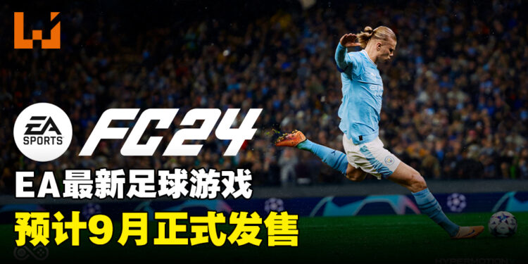 《ea Sports Fc 24》正式公布!9月发售! Wanuxi