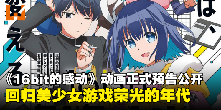 《16bit的感动 ANOTHER LAYER》动画正式预告公开！美少女游戏的荣光时代！ - Wanuxi
