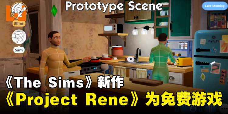 《The Sims》新作《Project Rene》为免费游戏！会逐步推出DLC方式更新！ - Wanuxi