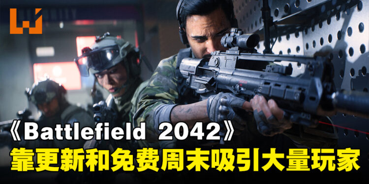 时隔两年后迎光辉？《Battlefield 2042》借助新更新和周末免费让在线人数暴增！ - Wanuxi