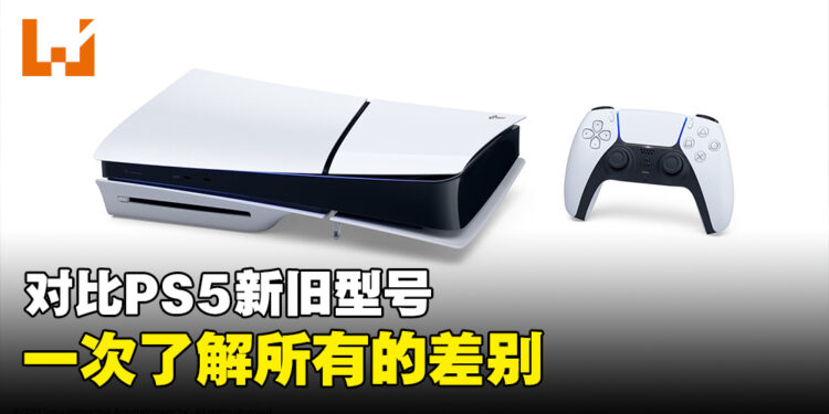 PS5新旧型号对比！一次了解新型号主机的所有差别！ - Wanuxi