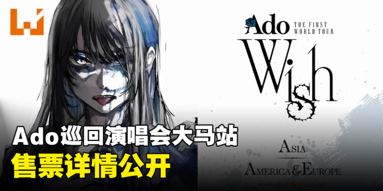 Ado世界巡回演唱会大马站售票详情公开！Rock Zone票价RM598！ - Wanuxi