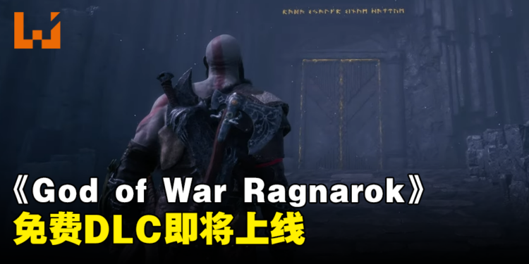【TGA 2023】《God of War Ragnarok》免费DLC「Valhalla」即将上线！以roguelite模式进行战斗！ - Wanuxi