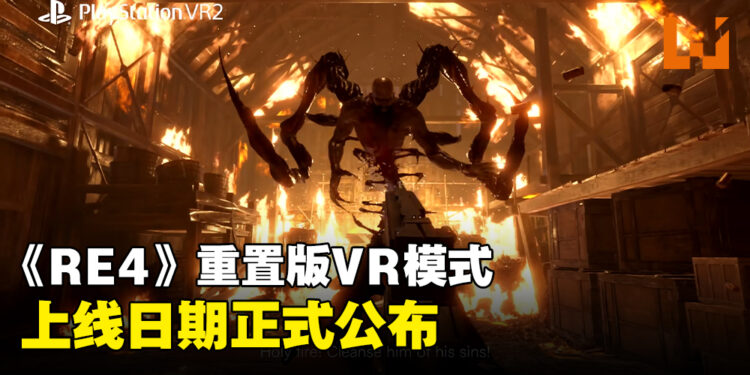 《Resident Evil 4》重置版VR模式上线日期公布！已开放体验版供玩家试玩！ - Wanuxi