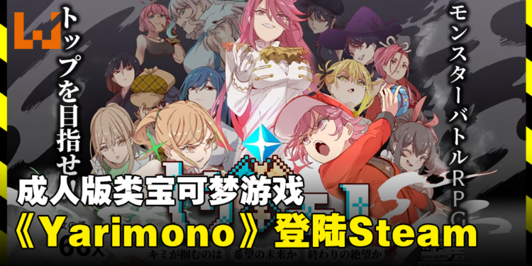 成人版类《宝可梦》游戏《Yarimono》Steam页面公开！用小弟弟征服所有女训练家！ - Wanuxi