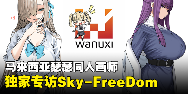独家专访大马瑟瑟同人画师Sky-FreeDom：会持续出更多大姐姐的本带给大家！ - Wanuxi