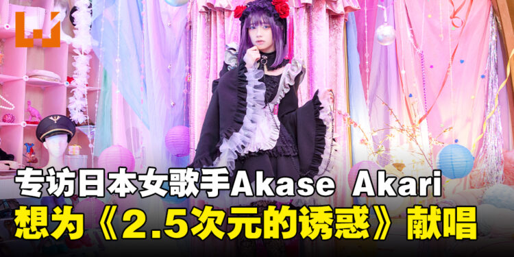 独家专访日本女歌手Akase Akari：希望首次海外演出能成为大家美好的记忆 - Wanuxi