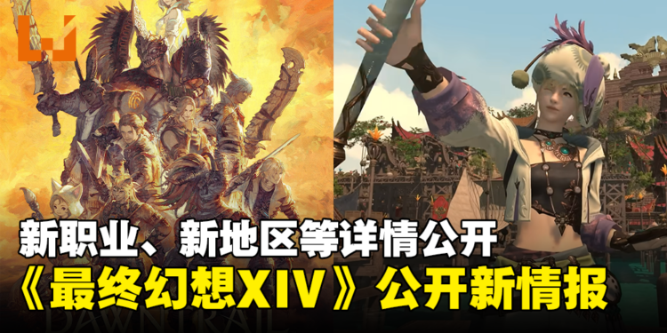 《Final Fantasy XIV》DLC「黄金的遗产」释出全新预告！新职业「绘灵法师」公开！ - Wanuxi