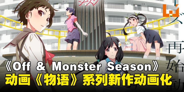 动画《物语》系列再始动！《Off & Monster Season》动画化决定！ - Wanuxi