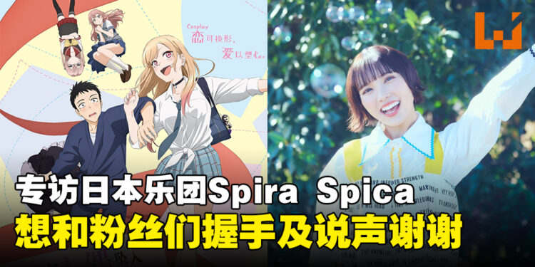 独家专访日本乐团Spira Spica：希望有一天能为《哆啦A梦》演唱主题曲！ - Wanuxi