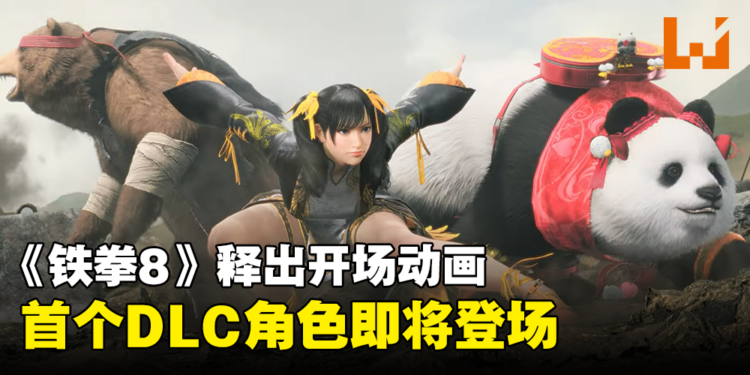 《铁拳 8》释出开场动画！同时公开首个DLC角色！ - Wanuxi