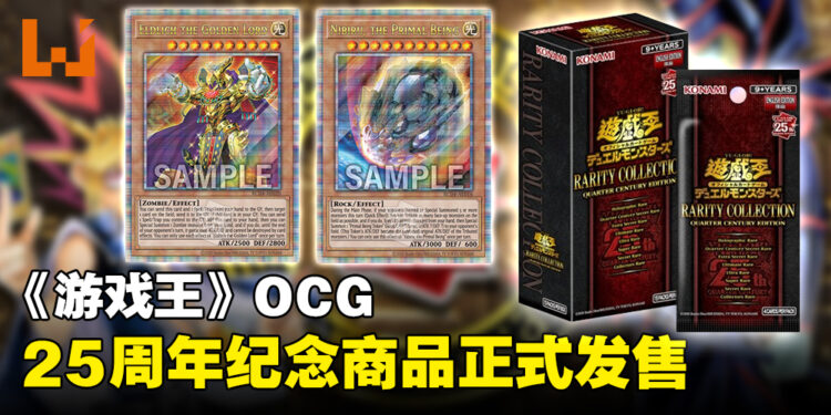 《游戏王》OCG亚洲英文版发售最新25周年纪念商品！包含周年特制稀有卡牌！ - Wanuxi