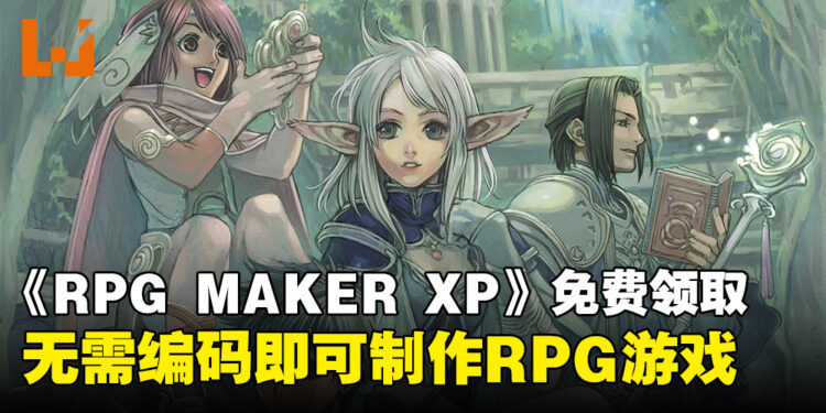 《RPG MAKER XP》Steam限时免费领取！无需编码，尽情发挥想象力制作RPG！ - Wanuxi