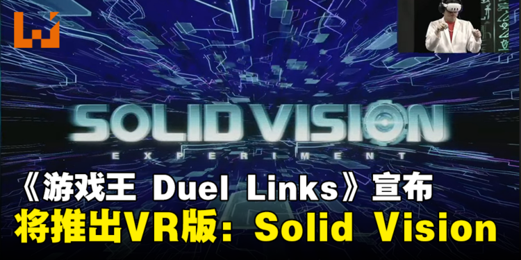 KONAMI宣布《游戏王 Duel Links》将推出VR版：代号Solid Vision - Wanuxi