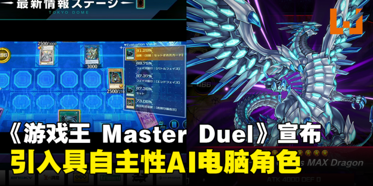 《游戏王 Master Duel》宣布引入AI电脑角色，以AI自主性提高游戏难度 - Wanuxi