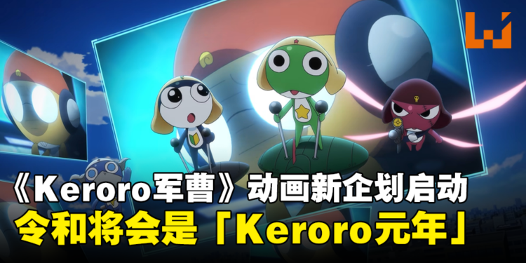 不是愚人节玩笑！《Keroro军曹》20周年动画新企划启动！ - Wanuxi