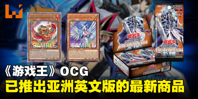 亚洲英语版《Yu-Gi-Oh! OCG Duel Monsters CREATION PACK 04》已上市！收录200种卡牌 - Wanuxi