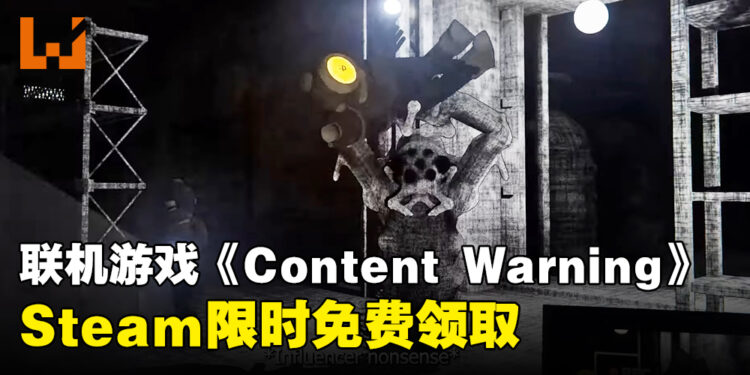《Content Warning》Steam限时免费领取！和朋友组队拍摄恐怖内容，一起成为知名拍摄团队 - Wanuxi