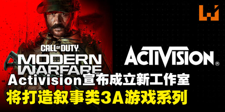 Activision宣布成立新工作室，致力于打造叙事类3A游戏系列！ - Wanuxi