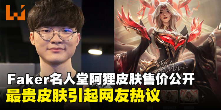 《英雄联盟》Faker名人堂阿狸皮肤售价公开，史上最贵皮肤掀起网友热议！ - Wanuxi
