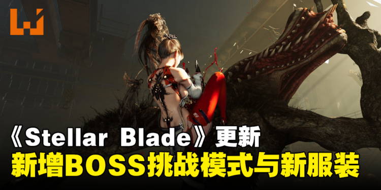 《Stellar Blade》5月24日更新：新增BOSS挑战模式以及2套新服装 - Wanuxi