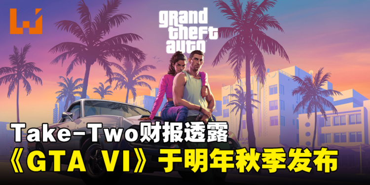 《GTA VI》终于要来了！Take-Two财报透露将会在明年秋季发布！ - Wanuxi