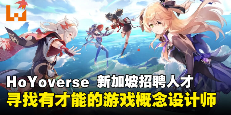HoYoverse 新加坡招聘人才：寻找有才能的游戏概念设计师！ - Wanuxi
