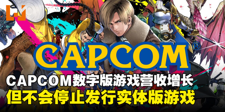 CAPCOM宣称尽管数字版游戏营收增长，但不会停止发行实体版游戏！ - Wanuxi