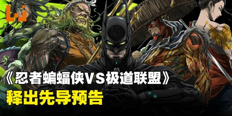 《Batman Ninja vs. Yakuza League》新作释出全新预告！DC经典英雄日式登场！ - Wanuxi