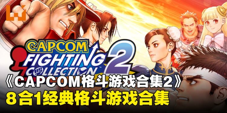 【任天堂直面会】经典格斗游戏的全新合集《CAPCOM Fighting Collection 2》即将上线！ - Wanuxi