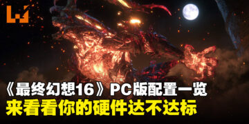 《最终幻想16》PC版配置公布，想要畅玩顶级画质？看看你的硬件是否达标！ - Wanuxi