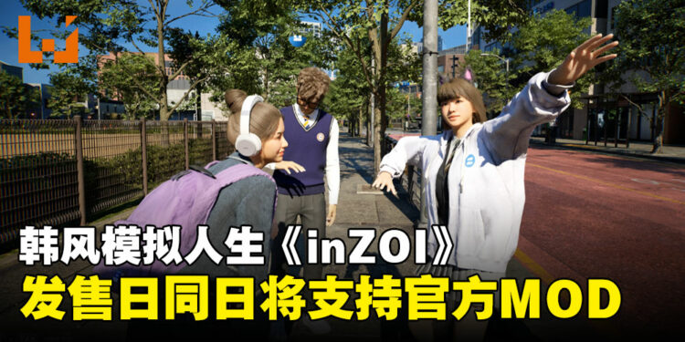 《inZOI》发布时将全面支持官方MOD功能，与CurseForge合作为玩家打造创作无限的世界 - Wanuxi
