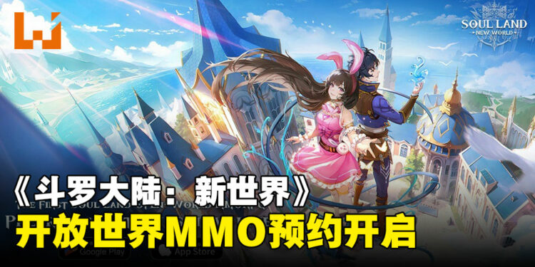《斗罗大陆：新世界》全球首款斗罗大陆开放世界MMO预约开启！ - Wanuxi
