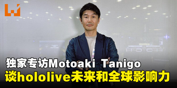 【LEVEL UP PLAY 24】独家专访Motoaki Tanigo（YAGOO）：分享hololive未来和全球影响力！ - Wanuxi
