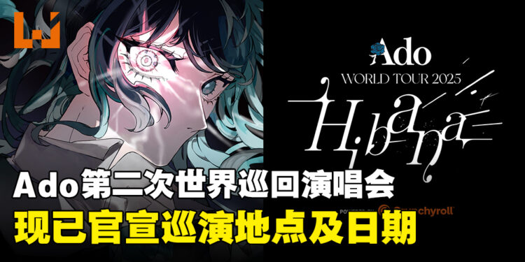 日本人气歌手Ado宣布举办第二次世界巡演，并官宣巡演地点及日期啦！ - Wanuxi