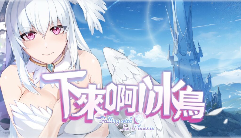 《赫雷斯的角斗场 Ⅲ》与《下来啊！冰鸟》亮相Steam新品节，两款绅士游戏限时试玩！ - Wanuxi