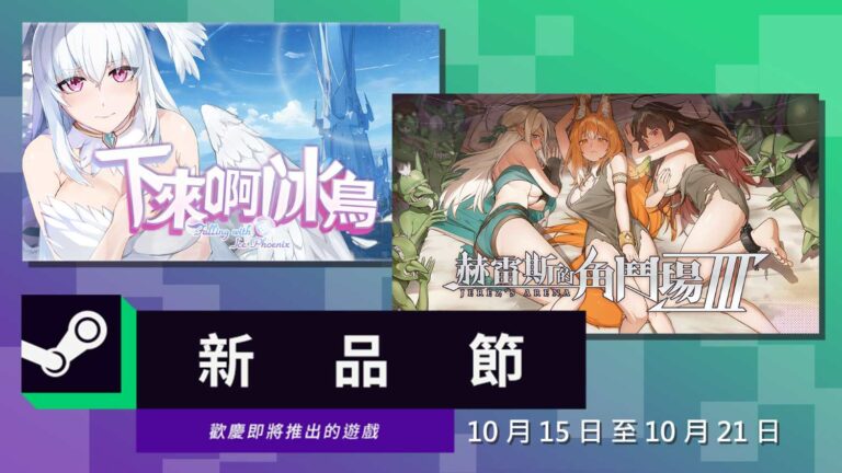 《赫雷斯的角斗场 Ⅲ》与《下来啊！冰鸟》亮相Steam新品节，两款绅士游戏限时试玩！ - Wanuxi