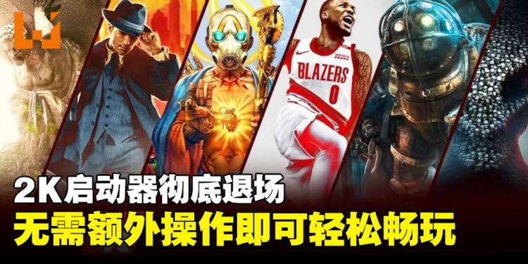 再见了，2K Launcher！玩家从此告别繁琐启动流程，点击即玩畅享无障碍体验！ - Wanuxi