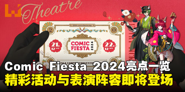 今年的Comic Fiesta有哪些亮点？带你一览精彩活动、特邀嘉宾与表演阵容！ - Wanuxi