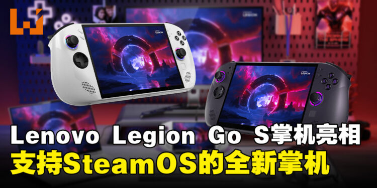 【CES 2025】Lenovo Legion Go S 与 Go 2 亮相：全新支持 SteamOS 的游戏掌机！ - Wanuxi