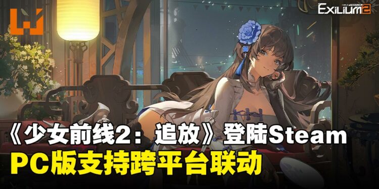 沉浸式策略RPG体验！《少女前线2：追放》现已正式登陆Steam啦！ - Wanuxi