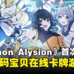 《数码宝贝物语：时空异客》最新情报！世界观、角色、战斗系统全面解析 - Wanuxi